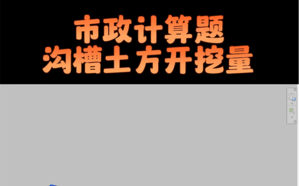 市政计算题:沟槽土方开挖量计算
