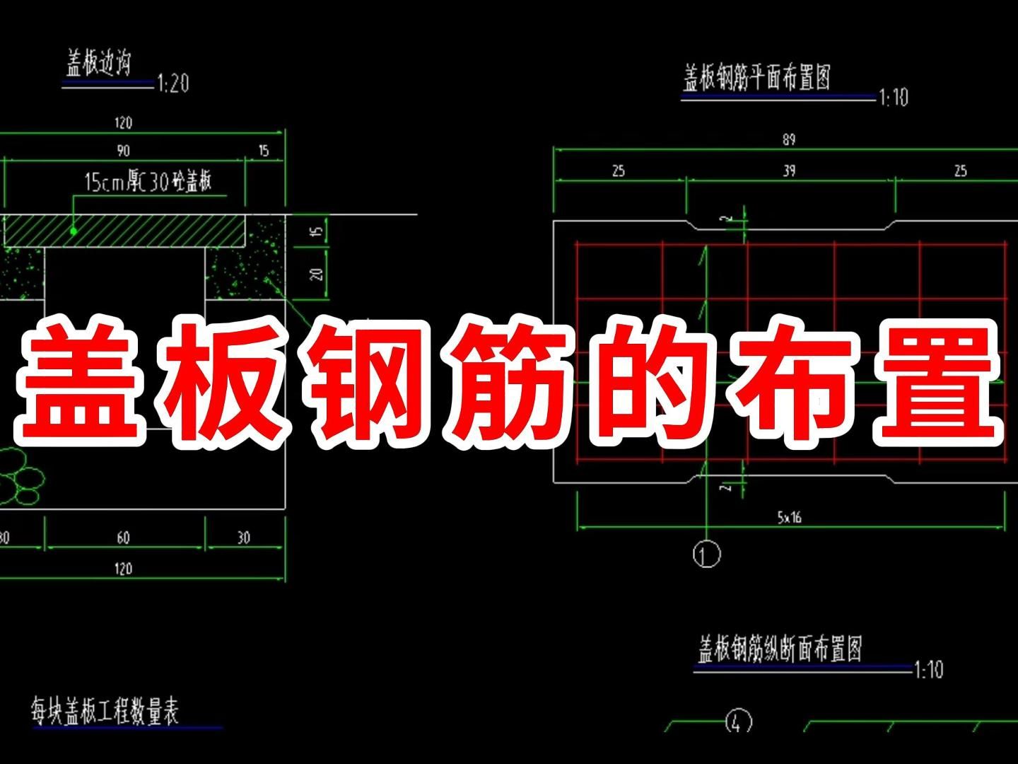 盖板钢筋的布置/路桥施工图纸怎么看/路桥施工教学/路桥施工零基础教学