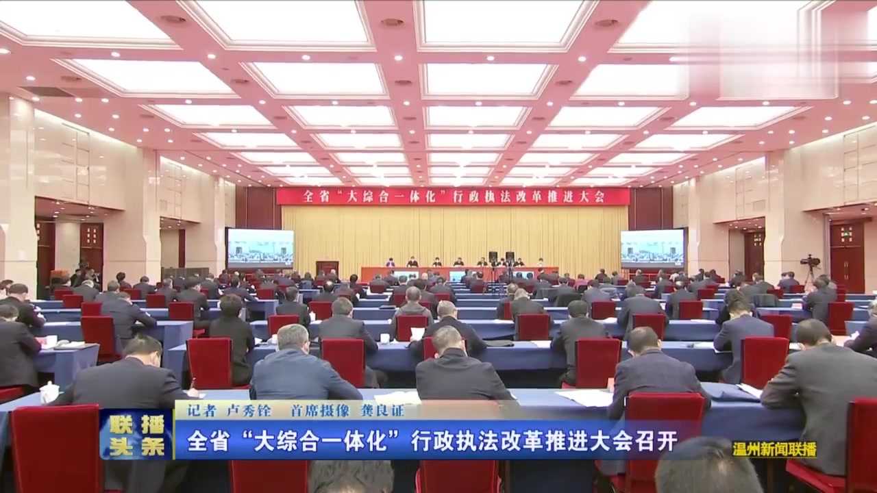 全省"大综合一体化"行政执法改革推进大会召开加快打造共同.