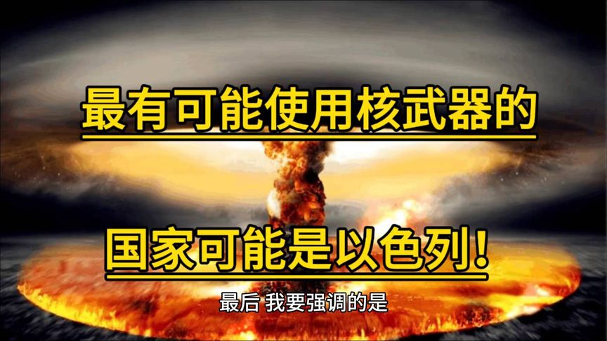 最有可能使用核武器的国家可能是以色列!看完会明白点