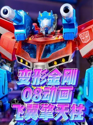 变形金刚 08动画 透明飞翼擎天柱