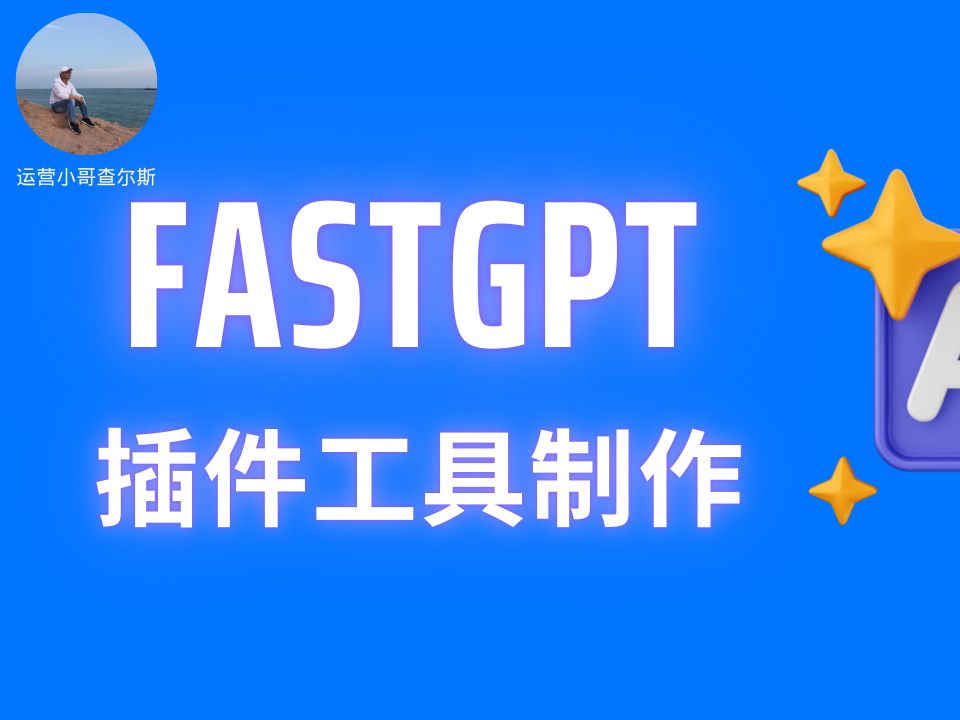 Fastgpt插件工具如何制作--免费api工具接口