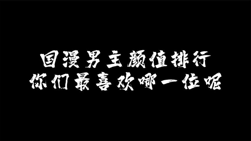 国漫男主颜值排行