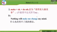 使役动词Make的用法