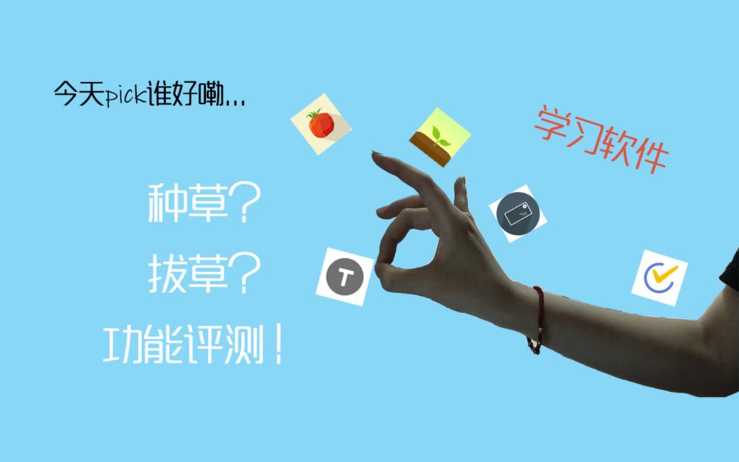 狐大胖丨学习软件种草拔草丨如何pick学习APP以及各大典型学习APP...