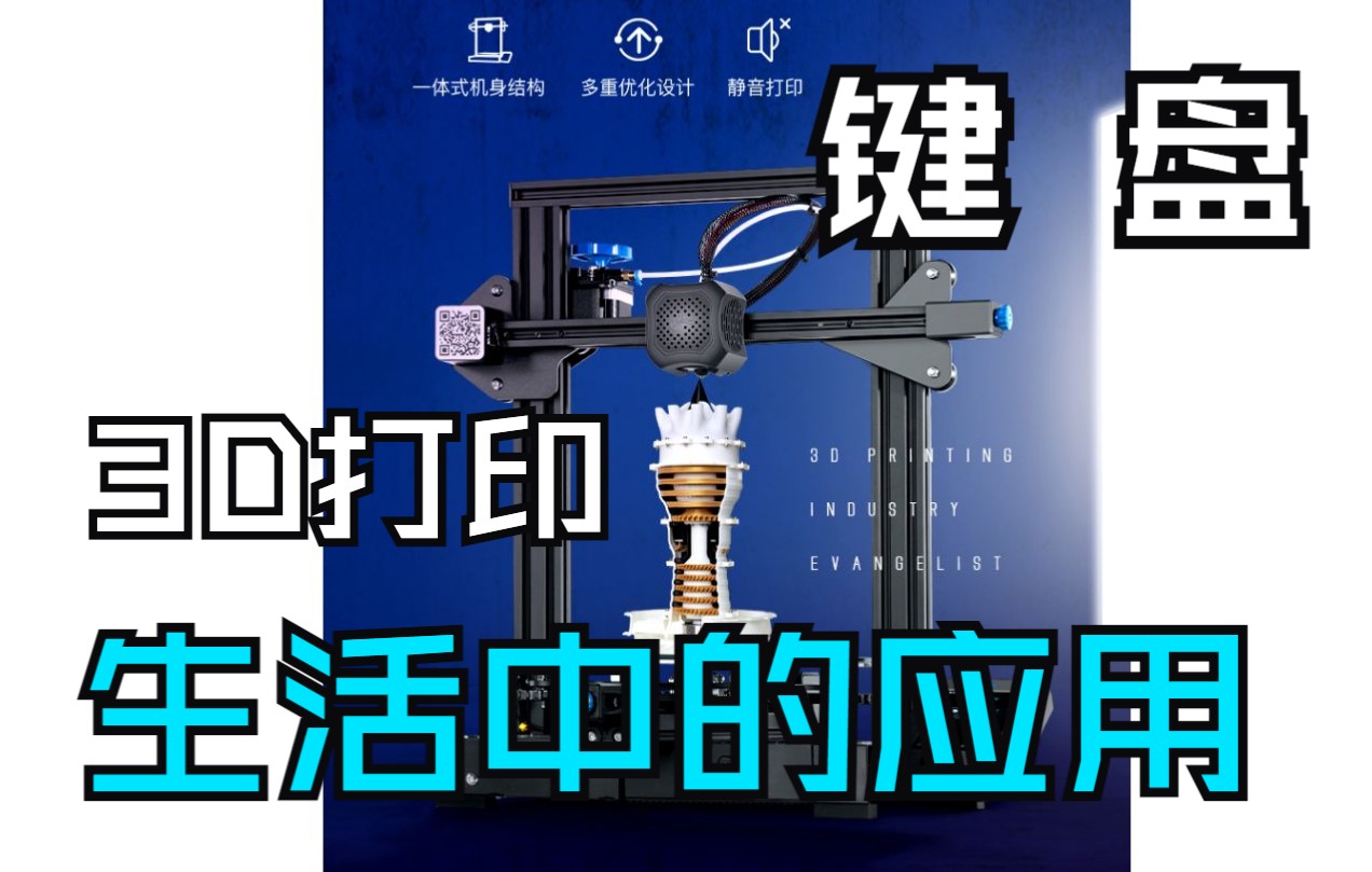 【键盘】3D打印生活中的应用