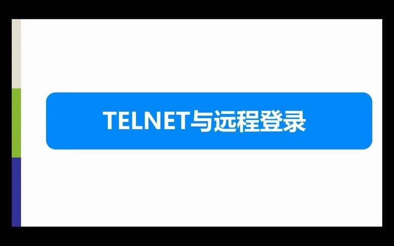 68-TELNET与远程登录