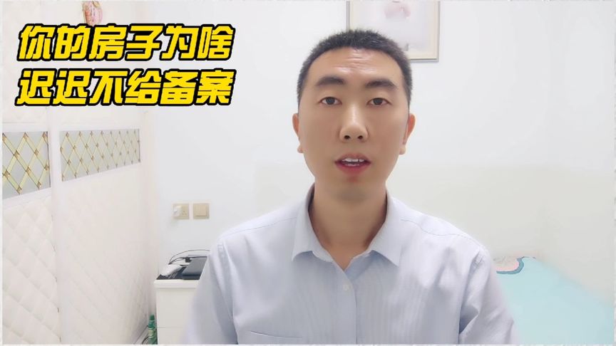 你买的房子为什么迟迟不给备案?原因有以下三种,不懂的进来看看
