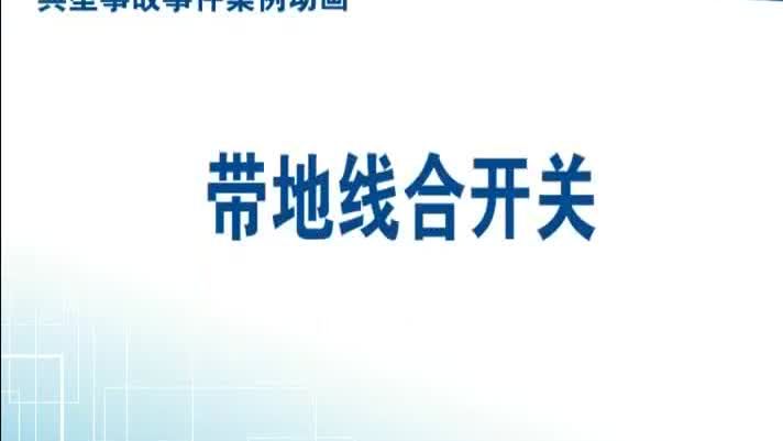 电力工程事故事件-案例14
