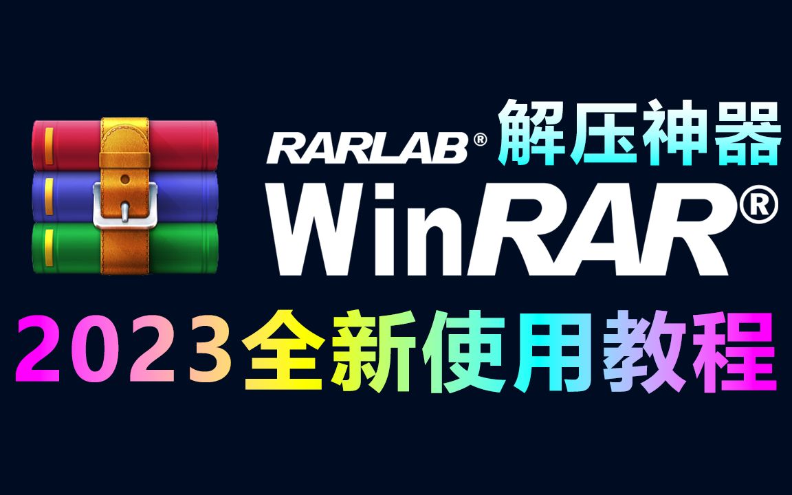 ...WinRAR免费下载、安装、卸载、去广告、文件解压、压缩全新使用...