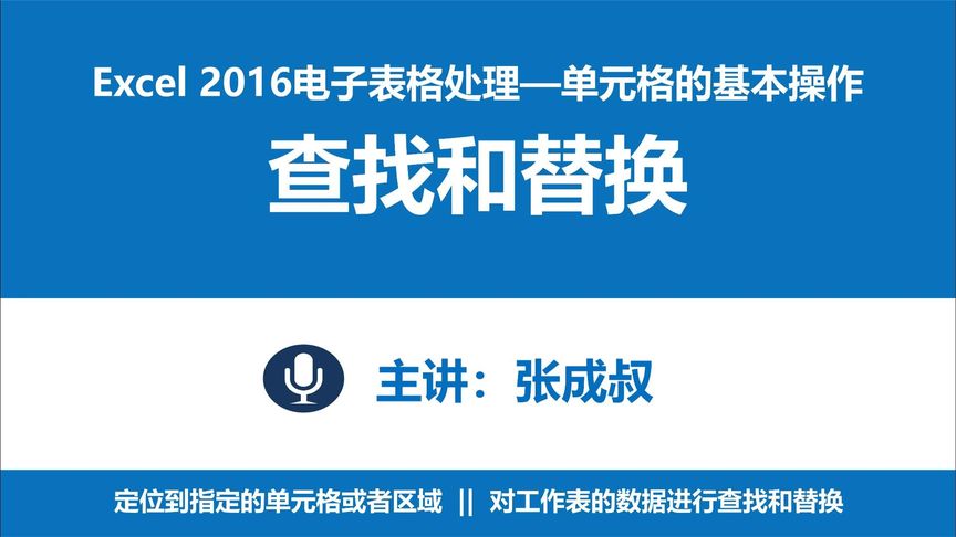 Excel 2016 第3章 单元格的基本操作 3-6 定位查找和替换