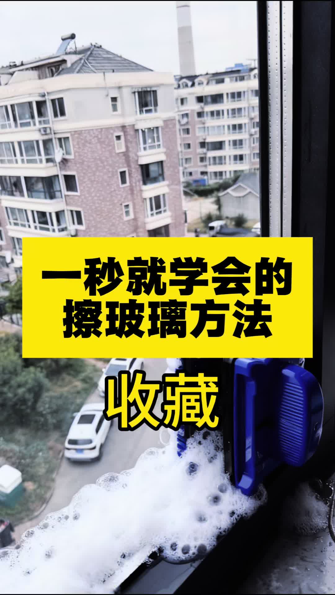 双面擦窗器到底能不能擦干净 一秒就学会的双面擦窗器方法,记得收藏#...
