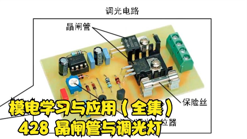 模电学习与应用(全集) 428 晶闸管与调光灯