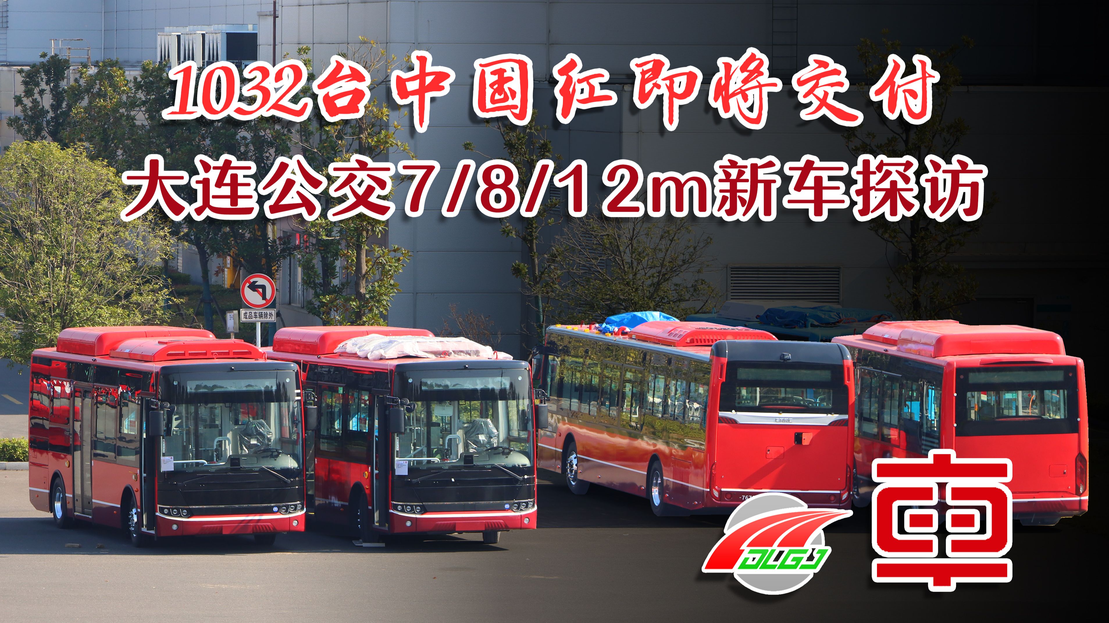 【大连公交】1032台“中国红”新车即将交付,亮点何在?神秘双巴实车...