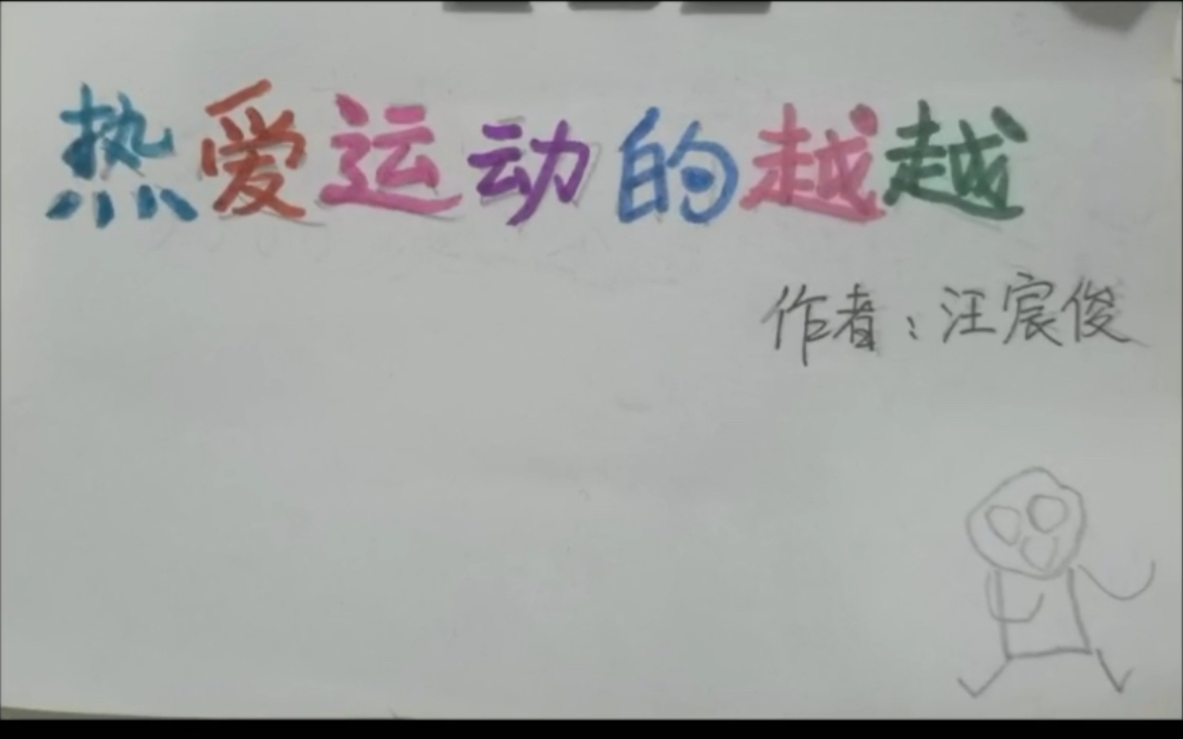 自制动画片-热爱运动的越越