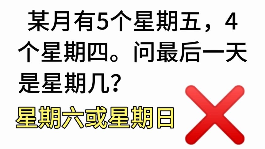 某月有5个星期五,4个星期四。问最后一天是星期几?