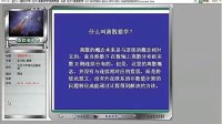 离散数学视频教程 45讲 北大 入门