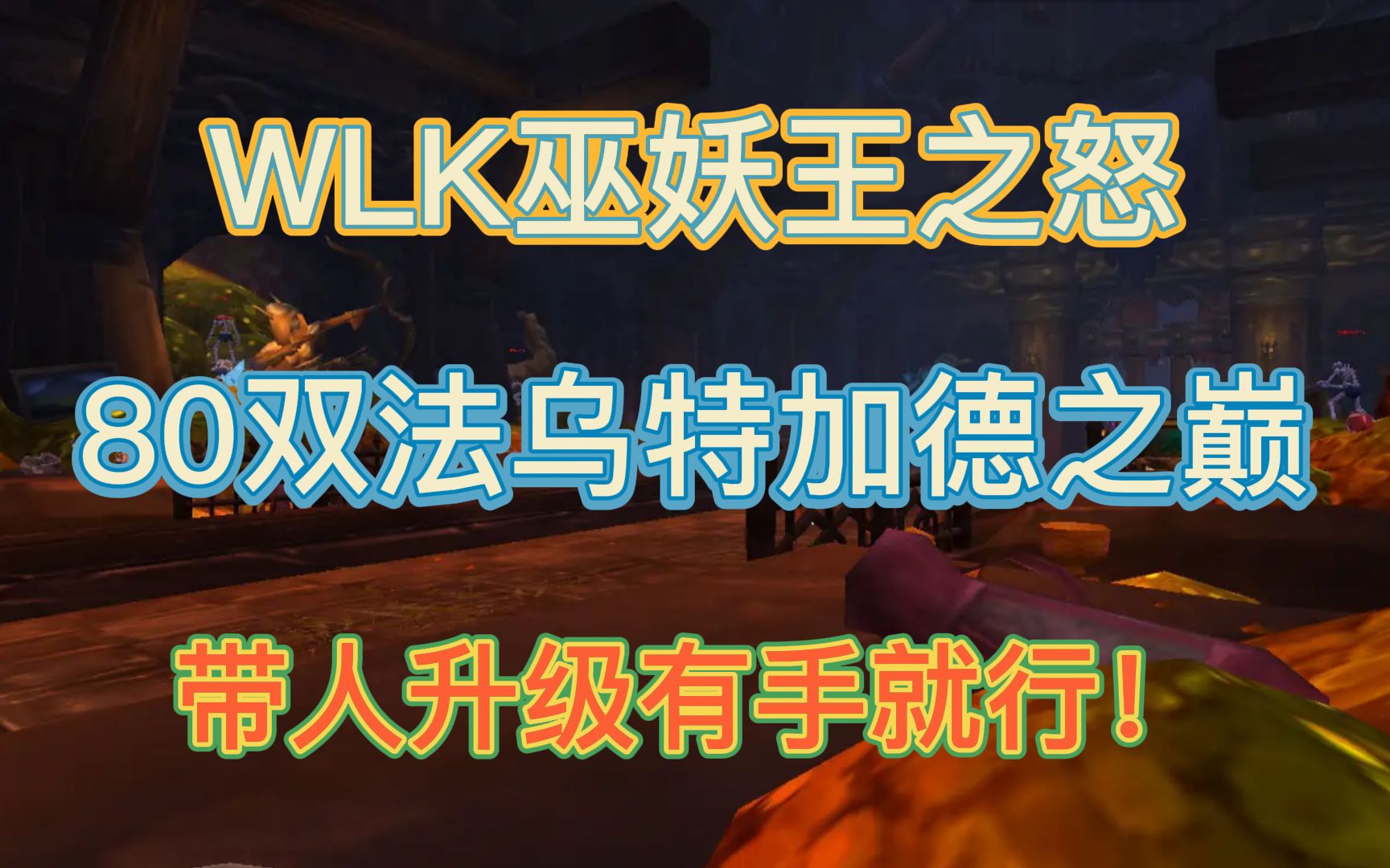 魔兽世界WLK:80级双法带乌特加德之巅,爆本效率平地A怪流!(1)