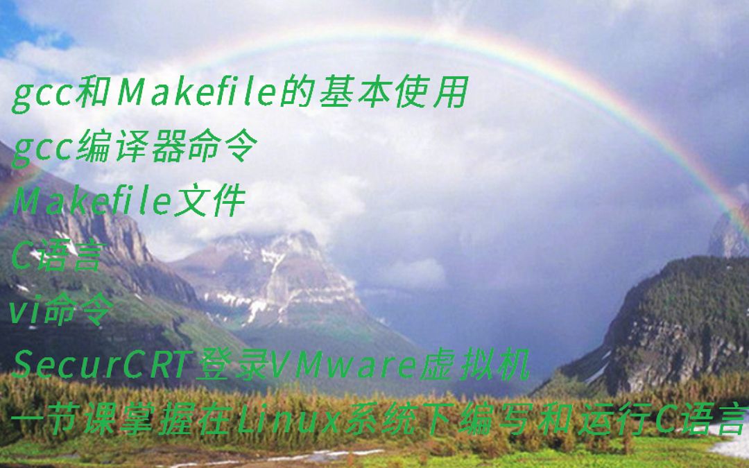 Linux使用gcc和make编译C语言程序