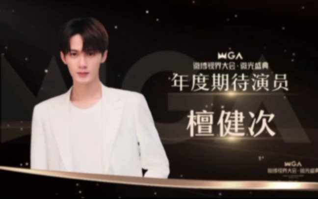 【檀健次】微博视界大会·微光盛典 檀健次红毯➕颁奖cut