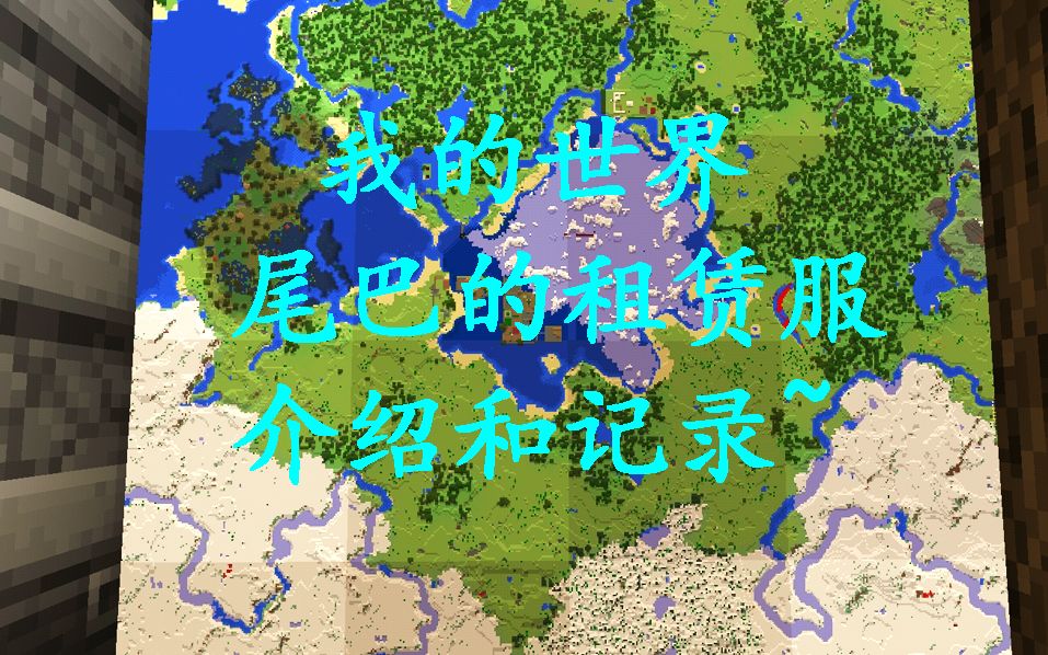 【尾巴/MC】我的世界租赁服介绍和记录~