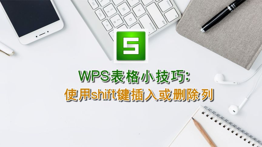WPS表格小技巧:使用shift键插入或删除列