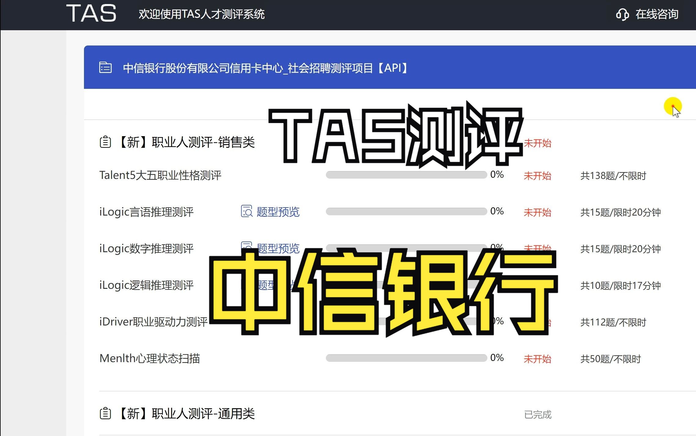 24年中信银行信用卡中心线上测评TAS人才测评系统心理状态扫描高分...