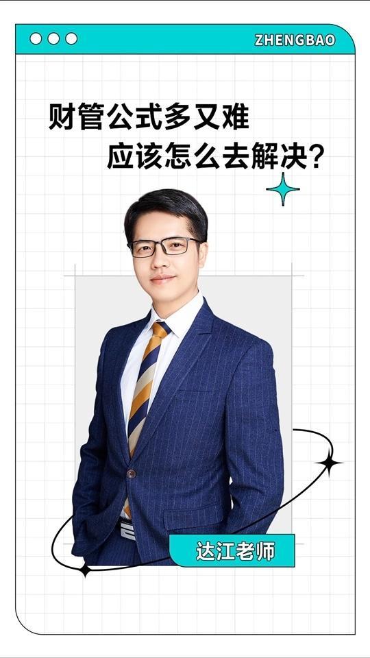 财管公式多又难,该如何去解决呢?#注会cpa #备考 #会计