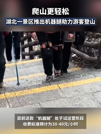 爬山更轻松 北一景区推出机器腿助力游客登山