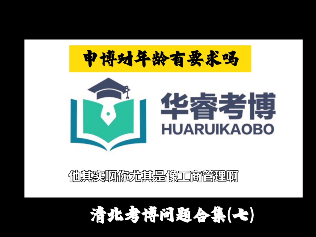 考博问题合集(七):考博对年龄有限制吗?