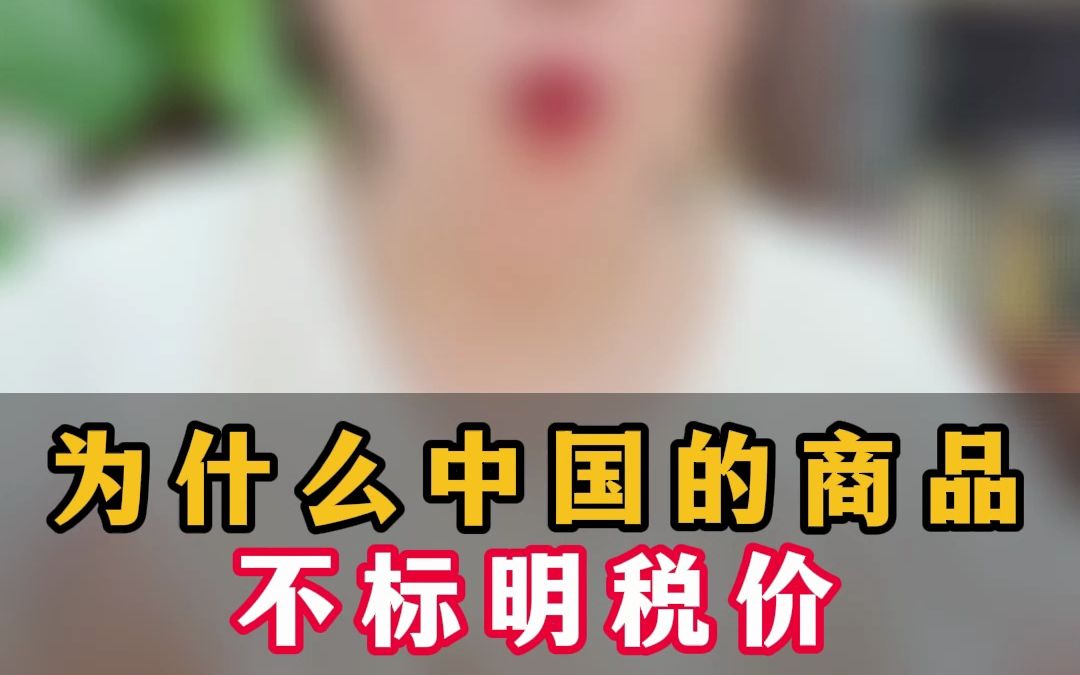 为什么中国的商品不标明税价?