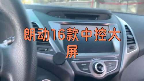16款朗动中控屏升级攻略!老车秒变科技座舱