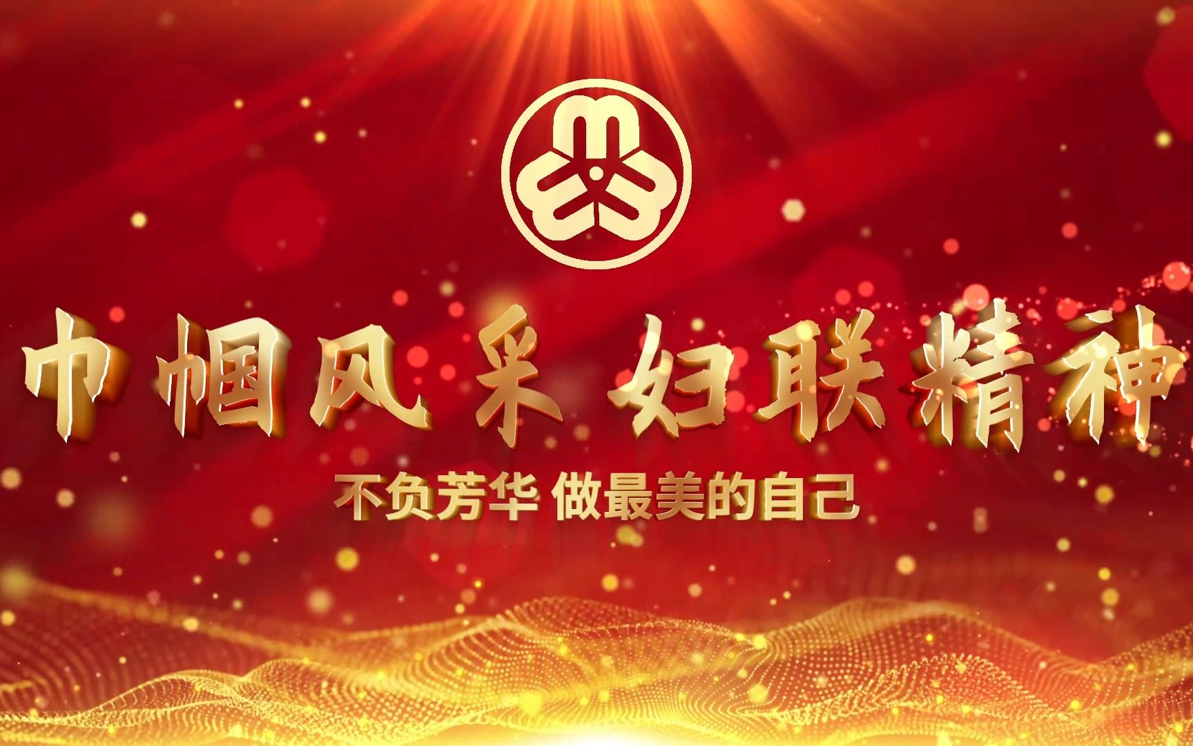 妇女节妇联宣传片片头素材给你准备好啦丨巾帼风采妇联精神丨妇联...