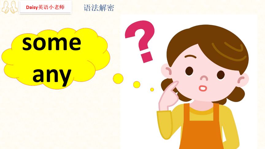 还搞不懂“some”和“any”的区别?这里能帮到你!