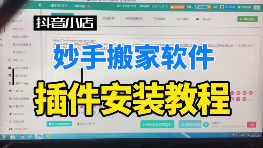 抖音小店妙手搬家软件,插件安装详细教程,小白也能卖货