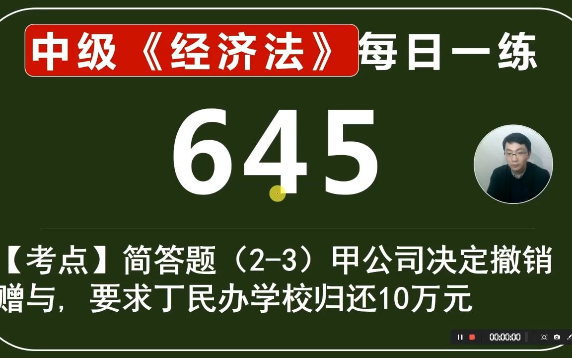 中会《经济法》每日一练第645天,简答(2-3)甲公司决定撤销赠与,要求...