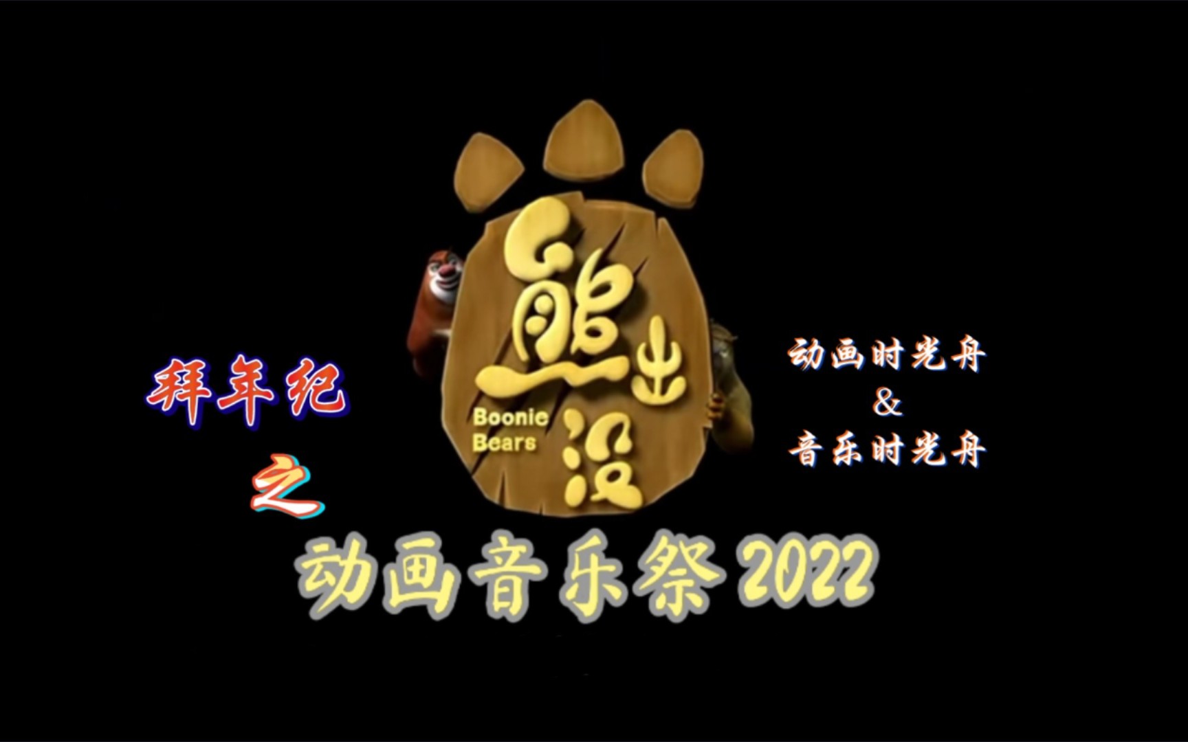 《熊出没·拜年纪之动画音乐祭 2022》