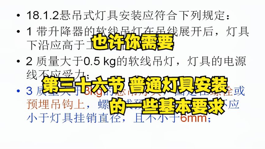电气工程质量验收规范 第三十六节 普通灯具安装的一些基本要求