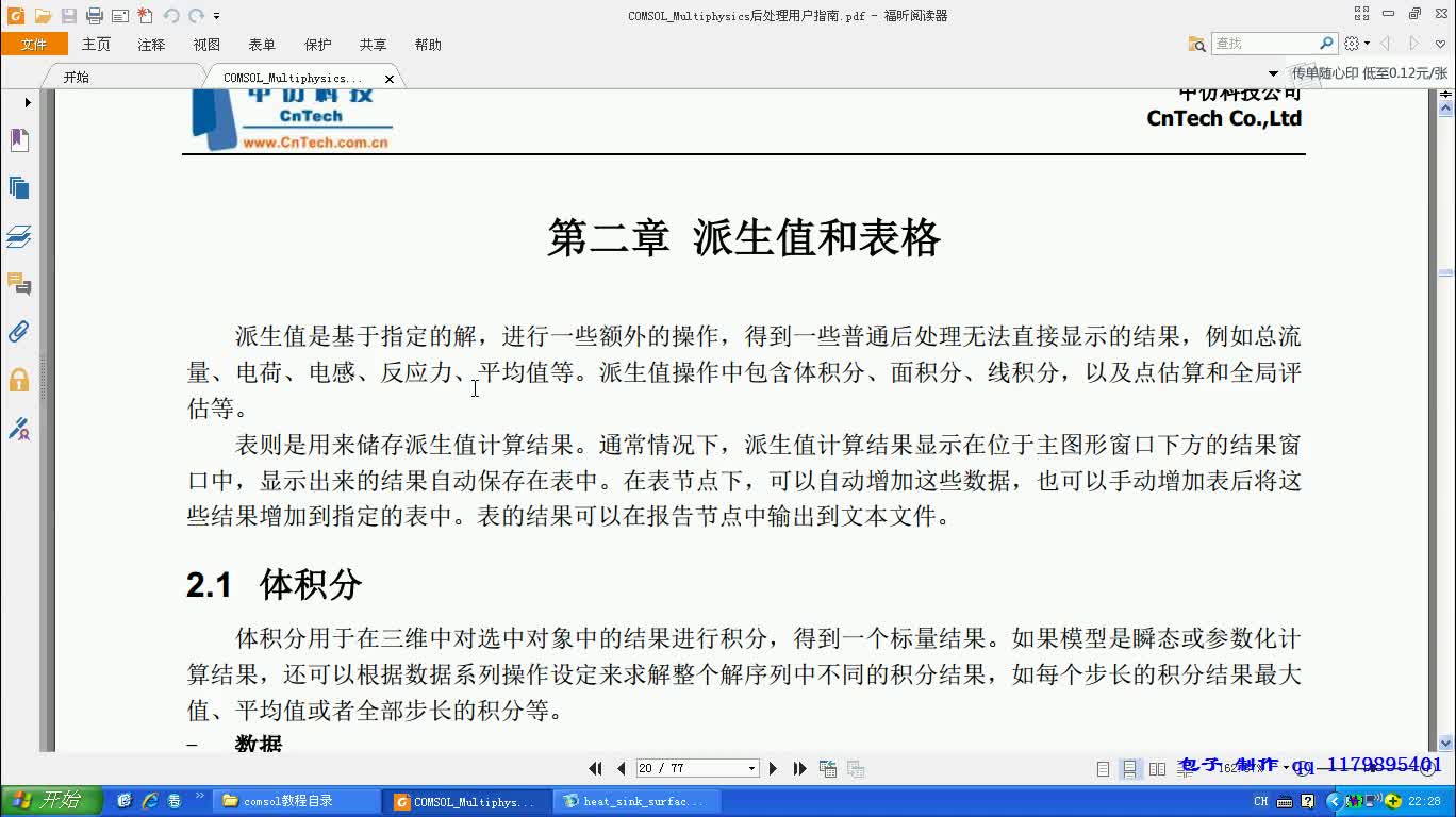 comsol 后处理3 派生值和表格简单介绍