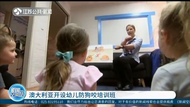 澳大利亚开设幼儿防狗咬培训班,为孩子讲解如何与狗和平相处!