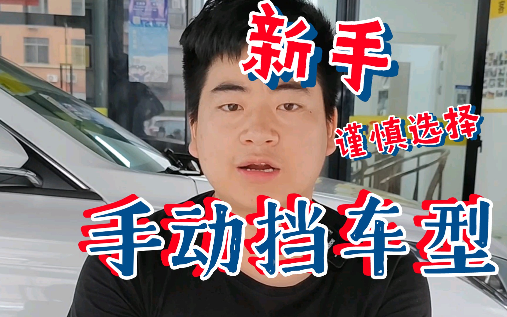 我奉劝新手选择手动挡车要谨慎