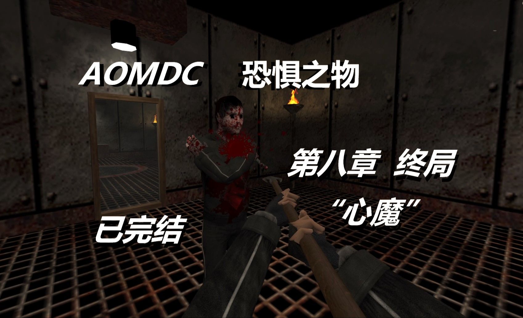 【恐惧之物】|【AOMDC】REMOD重制版分章节游戏流程—— 【第八...