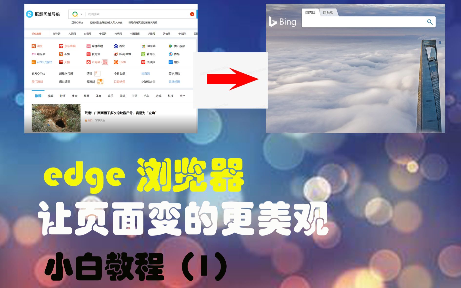 【科技小白】开学必备!edge浏览器教程(1)如何更改美化edge浏览器页面