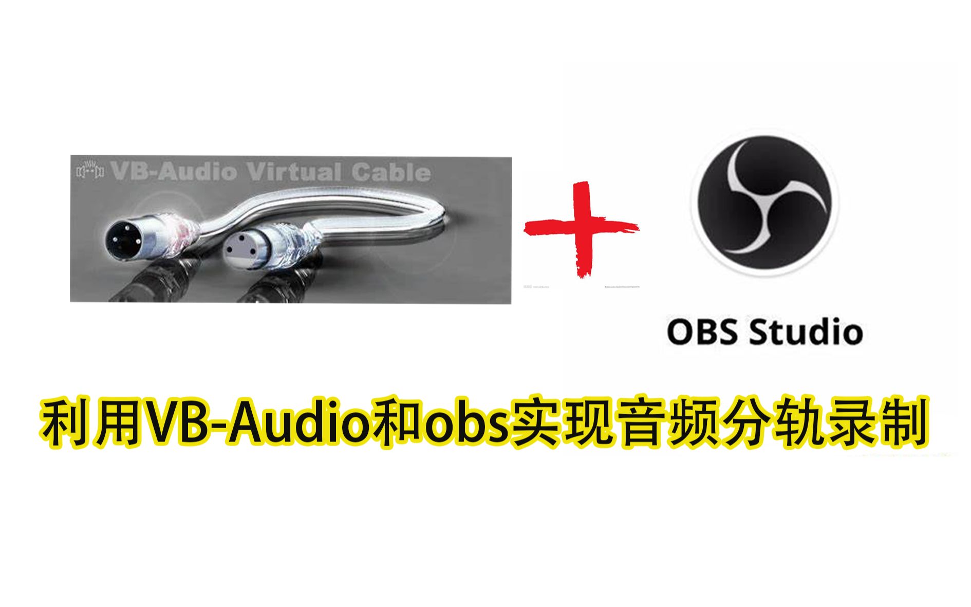 obs进阶玩法: 利用VB-CABLE实现音频分轨录制