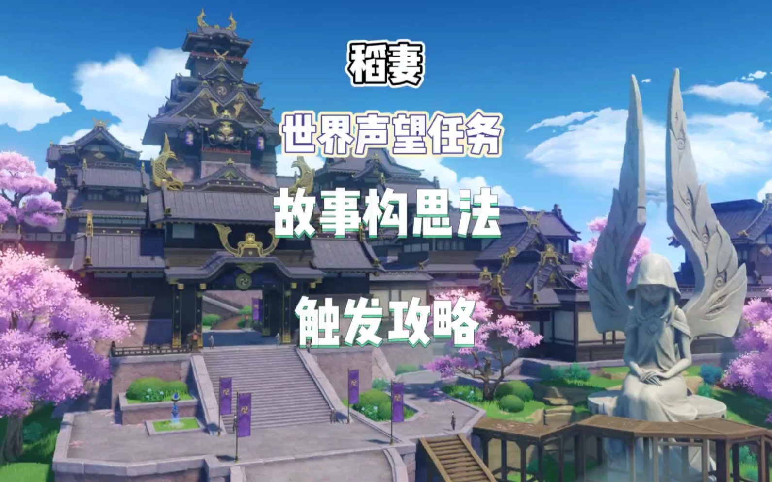 #原神稻妻世界任务 第二十八集:故事构思法触发攻略