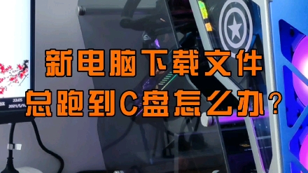 两个设置,让下载的文件远离C盘,避免电脑卡顿。