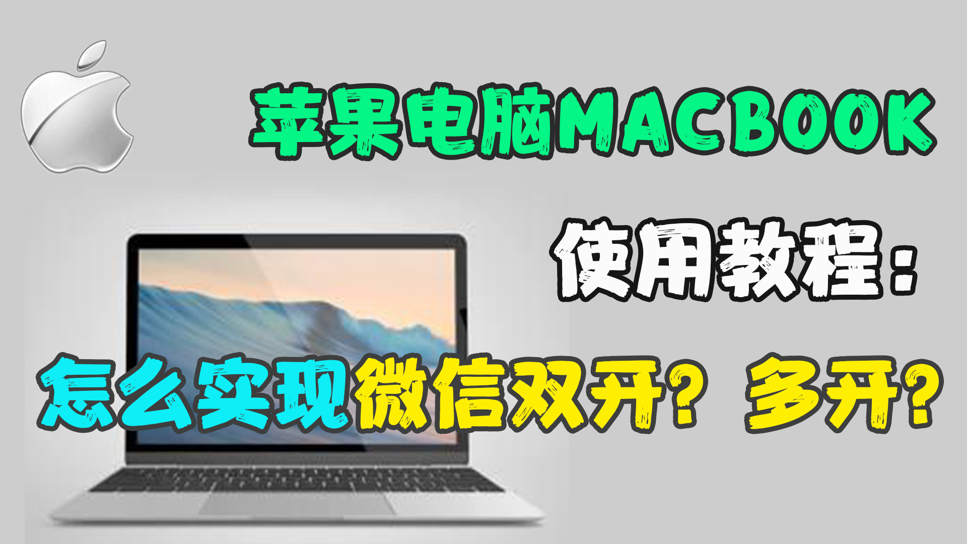 苹果电脑MACBOOK使用教程:怎么实现微信双开?多开?