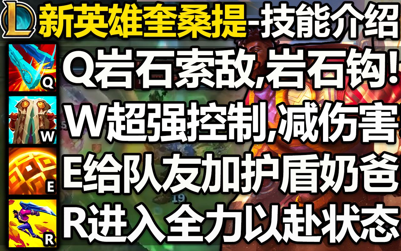 LOL新英雄『奎桑提』技能介绍:R减少自己半管血!W盾牌控制/E冲刺护...