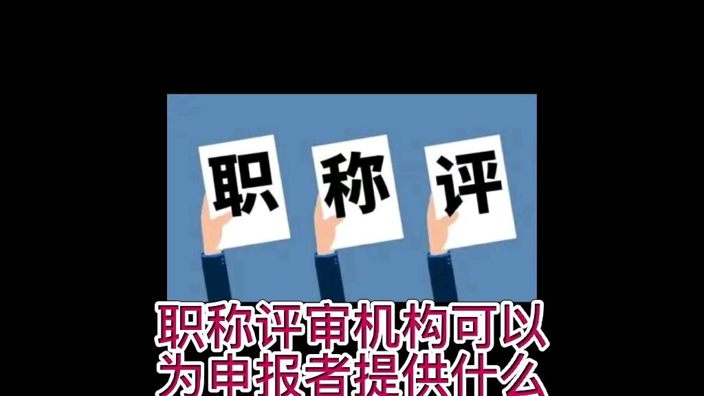 职称评审机构可以为申报者提供什么?