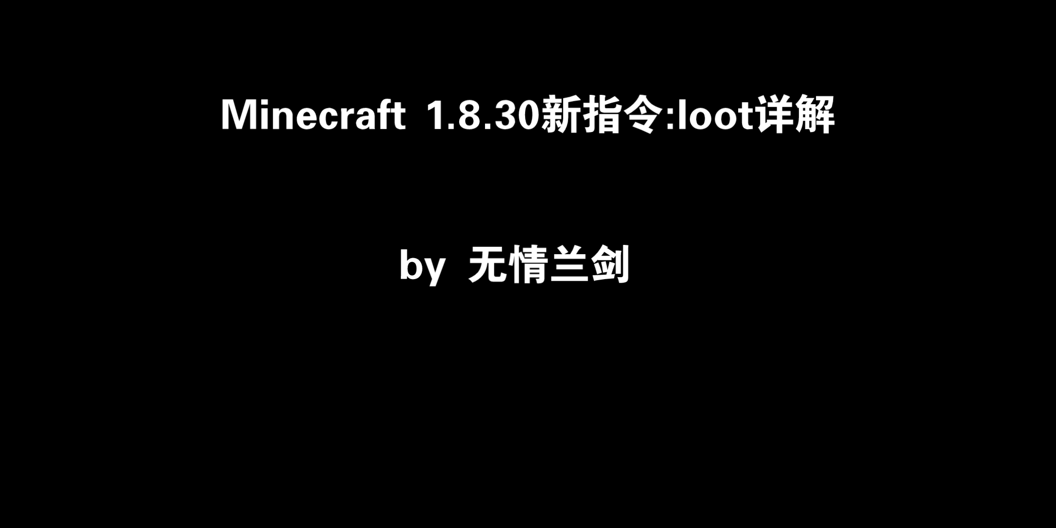 网易更新了你还不会loot指令?Minecraft 1.18.30新指令:loot详解_哔哩...